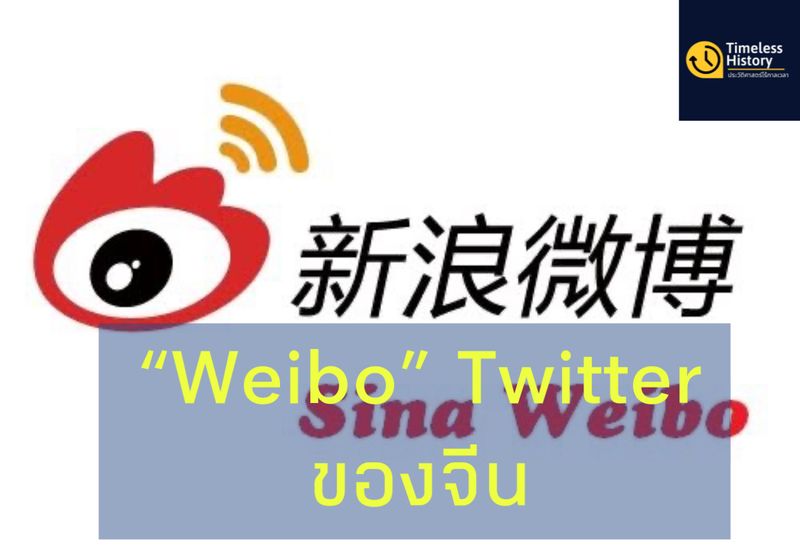 [Timeless History (ประวัติศาสตร์ไร้กาลเวลา)] “Weibo” Twitter ของจีน ...