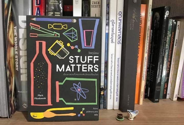 [อาจวรงค์ จันทมาศ] [แนะนำ] หนังสือ วัสดุนิยม (Stuff Matters) แปลโดย ทีป ...