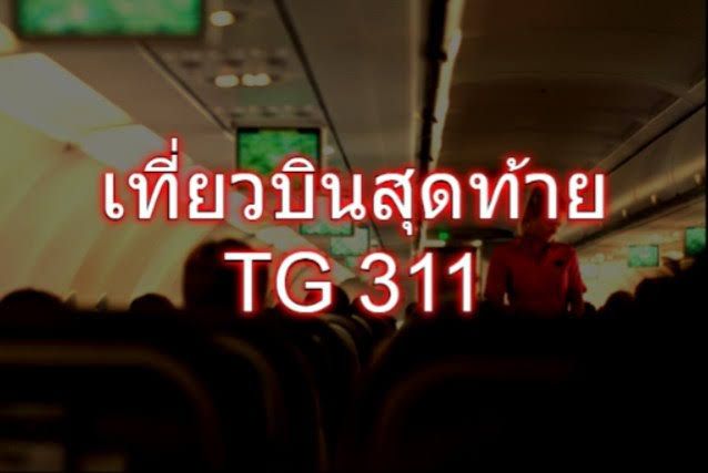 [สักหน่อยก่อนนอน] เที่ยวบินสุดท้าย!! TG 311. . . เรื่องเล่าสยองขวัญ