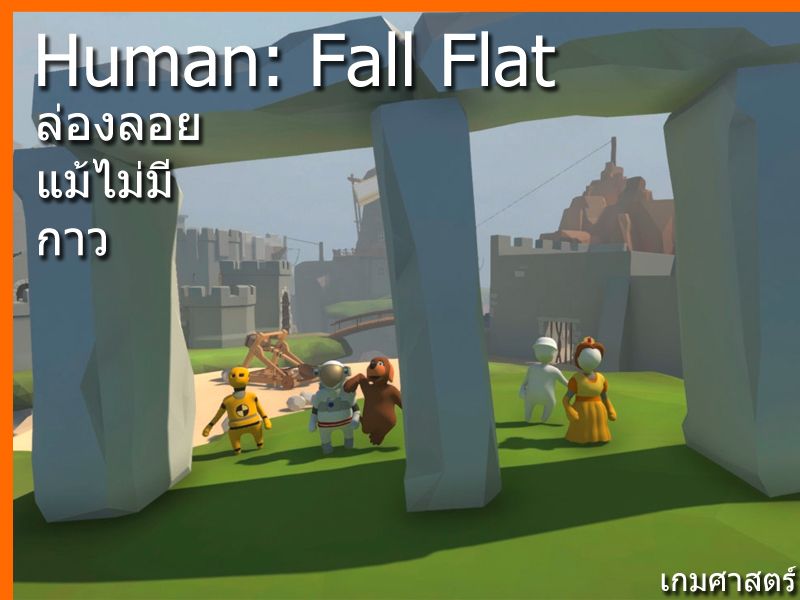 [เกมศาสตร์] Human: Fall Flat ล่องลอย แม้ไม่มีกาว Human: Fall Flat เกมสุดเกรียนที่ให้คุณเกรียนไป ...