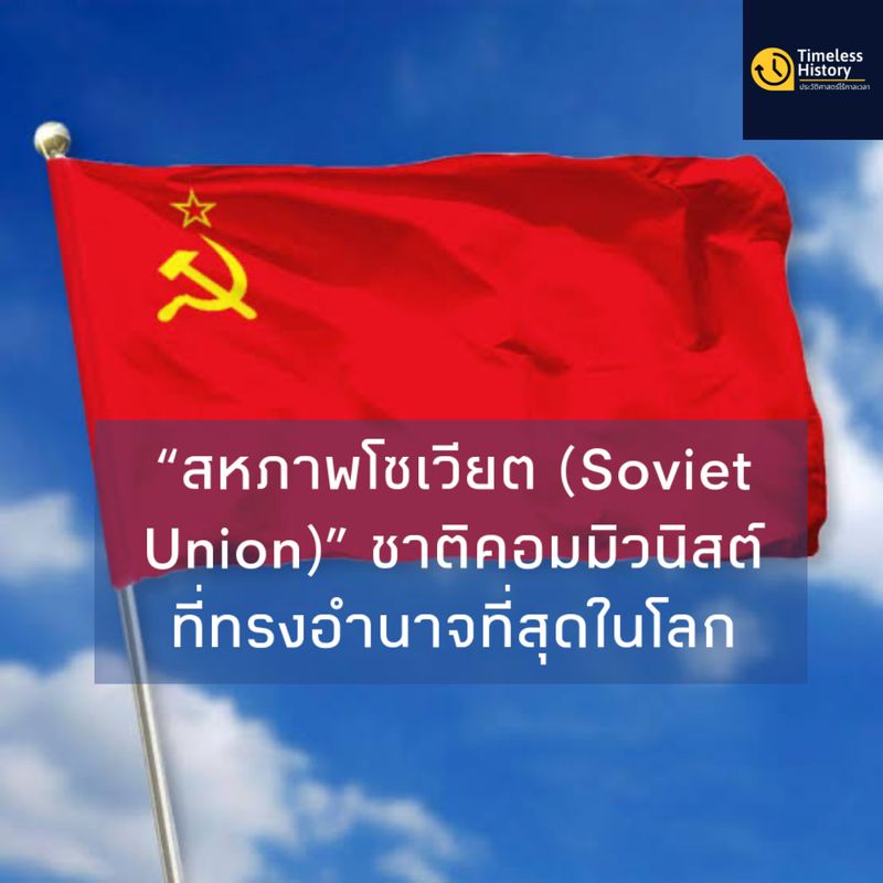 [Timeless History (ประวัติศาสตร์ไร้กาลเวลา)] “สหภาพโซเวียต (Soviet ...