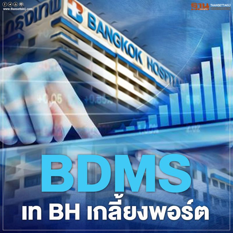 [ฐานเศรษฐกิจ_Thansettakij] BDMS ทิ้งหุ้น BH เกลี้ยงพอร์ต 1.8 หมื่นล้าน นางนฤมล น้อยอ่ำ รอง ...