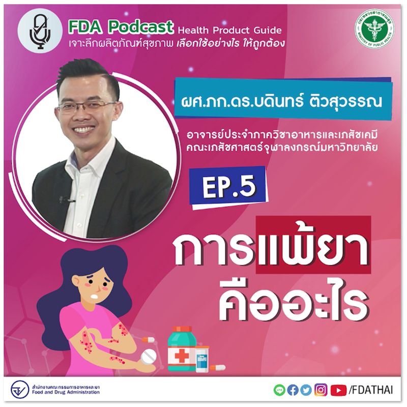 [fdathai] 🎙 FDA Podcast - Health Product Guide ‘เจาะลึกผลิตภัณฑ์สุขภาพ เลือกใช้อย่างไร ให้ ...