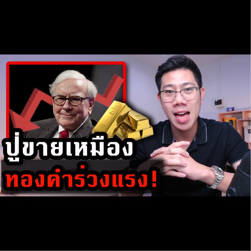 [KIM Property Live] ทองคำดิ่ง! Buffett ขายเหมืองทอง + ซื้อหุ้นครั้งใหญ่ ...