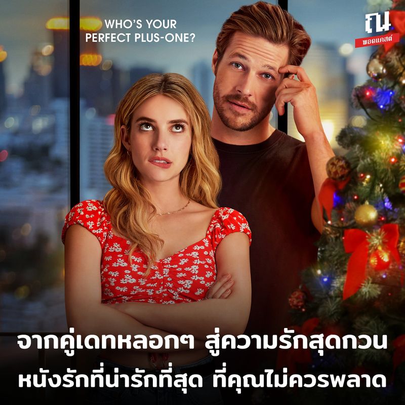 [Unplem Cast] หลายครั้งความเหงา ก็ทำให้เราไม่เป็นตัวของตัวเอง Holidate เรื่องราวความรักวุ่นไปของ ...