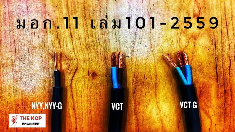 [เรียนรู้ระบบไฟฟ้า] สาเหตุที่ต้องมีการเปลี่ยนแปลงมาตรฐานใหม่ เนื่องจากมาตรฐาน มอก.11 ในเล่ม 101 ...