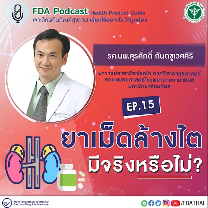 [fdathai] “ยาเม็ดล้างไต” ล้างได้จริงหรือไม่ ? ไขทุกข้อสงสัย ไปฟังพร้อม ๆ กัน ! 🎙 FDA Podcast ...