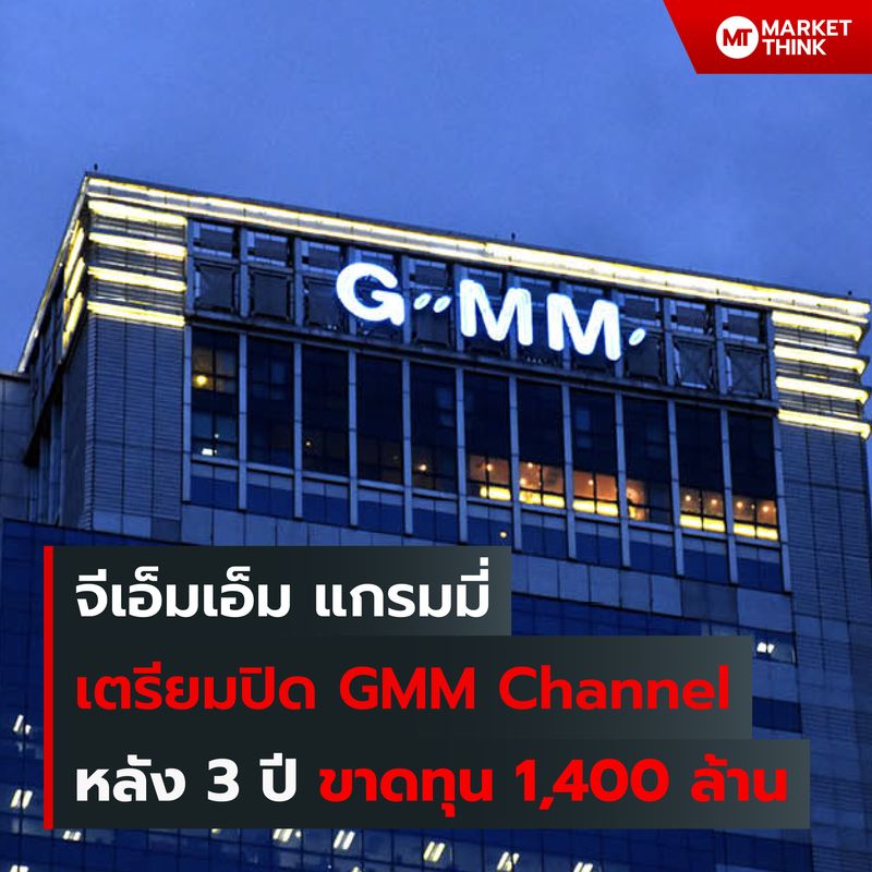 [MarketThink] จีเอ็มเอ็ม แกรมมี่ เตรียมปิด GMM Channel หลัง 3 ปี ขาดทุน ...
