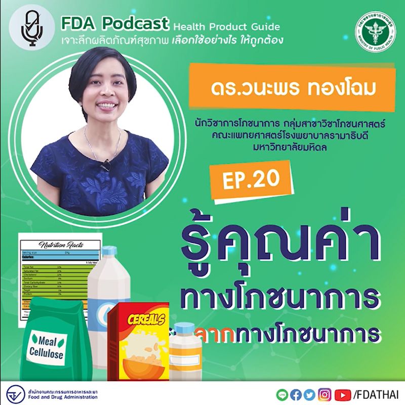 [fdathai] 📃 “ฉลากทางโภชนาการ” มีประโยชน์กว่าที่คิด ! ทั้งบอก “สารอาหาร” หรือ “ปริมาณที่ควร ...