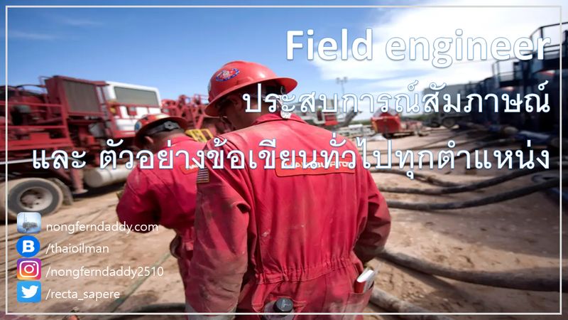 [ขุดเจาะ สำรวจและผลิตปิโตรเลียม onshore offshore] Field engineer ...