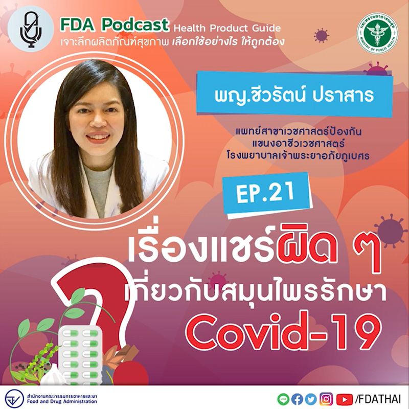 [fdathai] 🌿 ตอบทุกข้อสงสัยเกี่ยวกับ “การใช้สมุนไพรรักษา Covid-19” ที่มีการแชร์กัน และ “ความรู้ ...