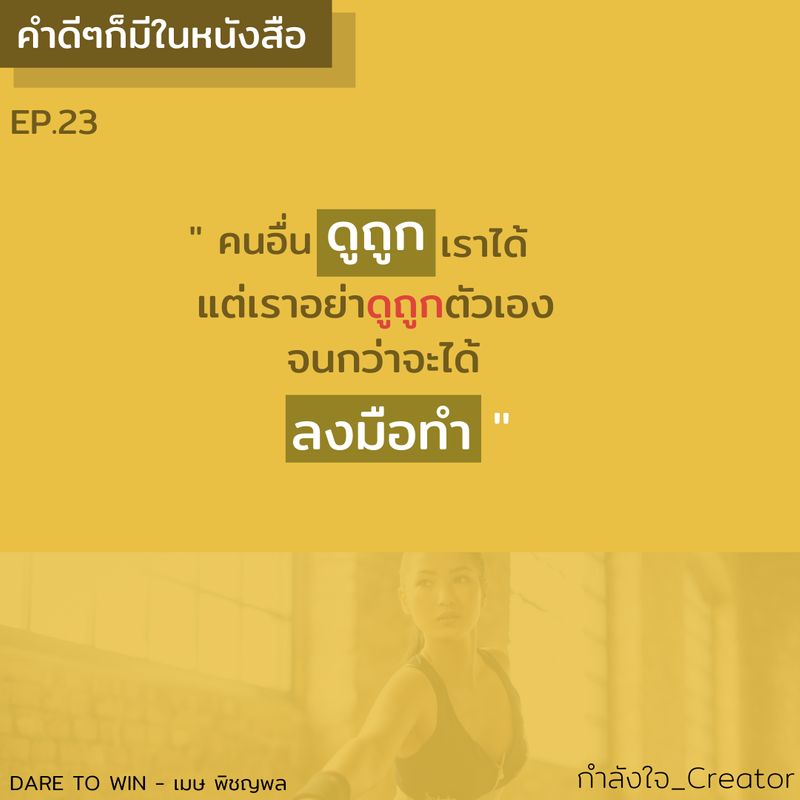 [อย่ายอมแพ้นะ] คำดีๆก็มีในหนังสือ Ep 23 คนอื่นดูถูกเราได้ แต่เราอย่า