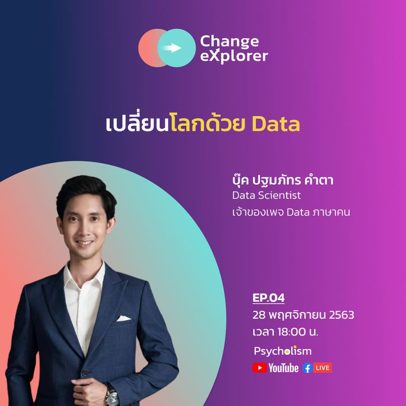[Psycholism] Change eXplorer EP.04: เปลี่ยนโลกด้วย Data ใน EP.04 เราจะมาพบกับ คุณบุ๊ค ปฐมภัทร คำ ...