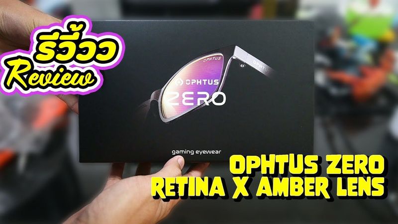 [Vlogง๊อกแง็ก] รีวี้วว review : แว่นตา gaming OPHTUS Zero retinaX amber lens ได้โอกาสเปลี่ยน ...