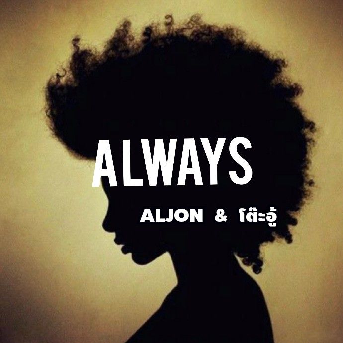 [เพจนี้... มีแต่เพลง] ALWAYS . 🍃💓🌿 . ครั้งหนึ่ง... เคยร้องเพลงนี้กับ ...