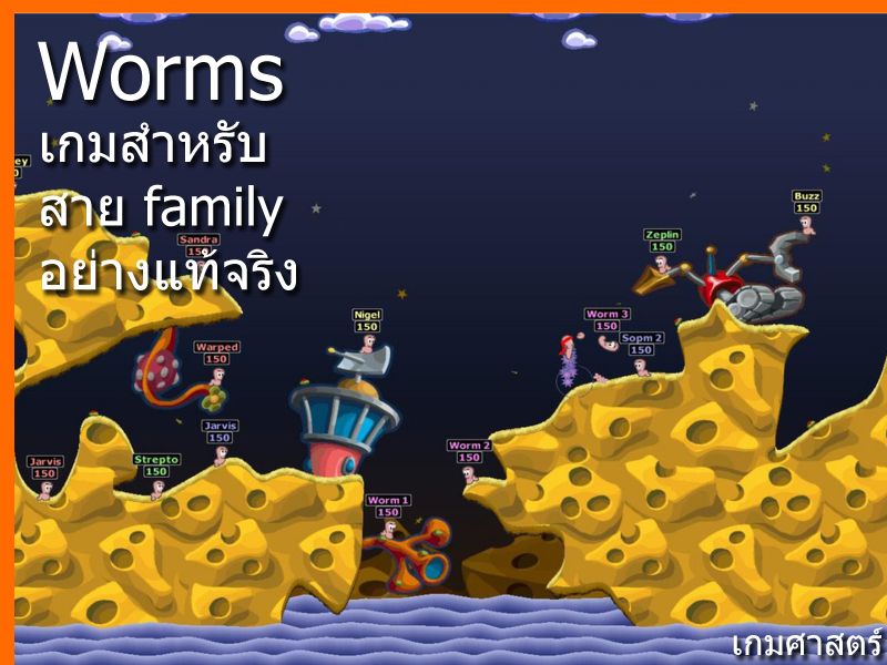 [เกมศาสตร์] Worms ซีรีย์เกม สำหรับสาย family ที่แท้จริง Worms เกมแนว ...