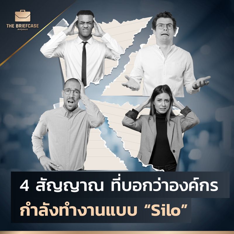 [BrandCase] 4 สัญญาณ ที่บอกว่าองค์กร กำลังทำงานแบบ “Silo” Silo (ไซโล) คือ การทำงานแบบแยกส่วน ...