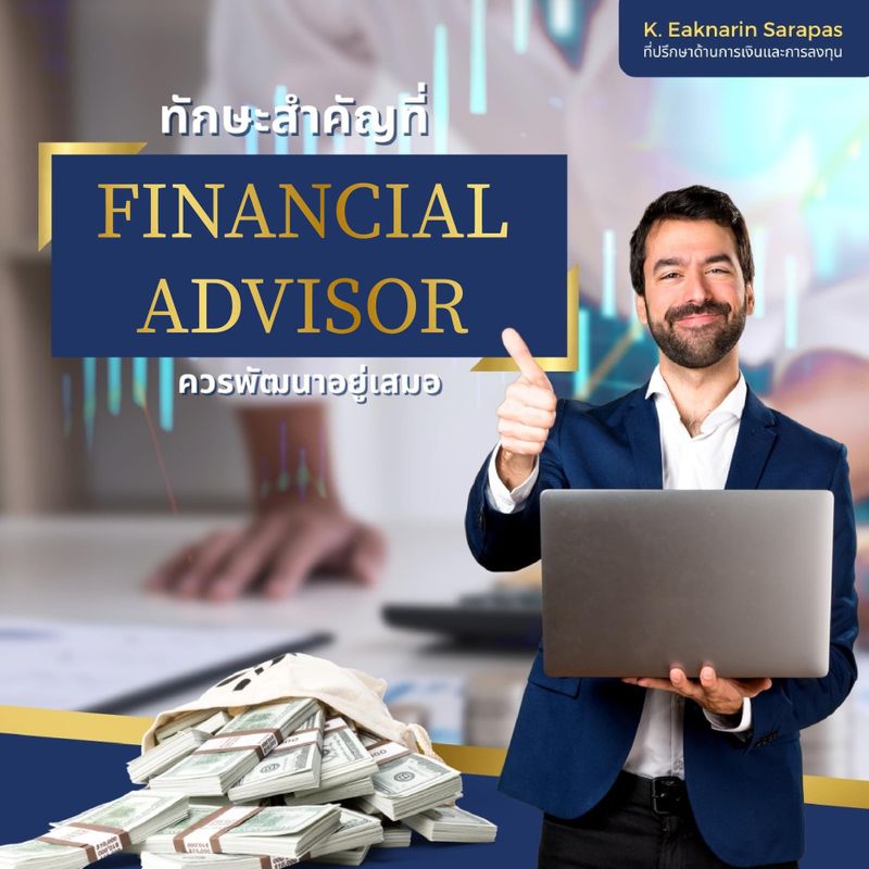 [EAKNARIN SARAPAS ที่ปรึกษาทางการเงิน FChFP] ทักษะสำคัญที่ Financial ...