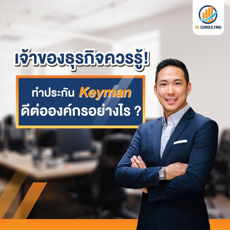 [ER Consulting Group] #เจ้าของธุรกิจต้องรู้! ทำประกัน Keyman ดีต่อองค์กรอย่างไร . หลายคนที่ ...
