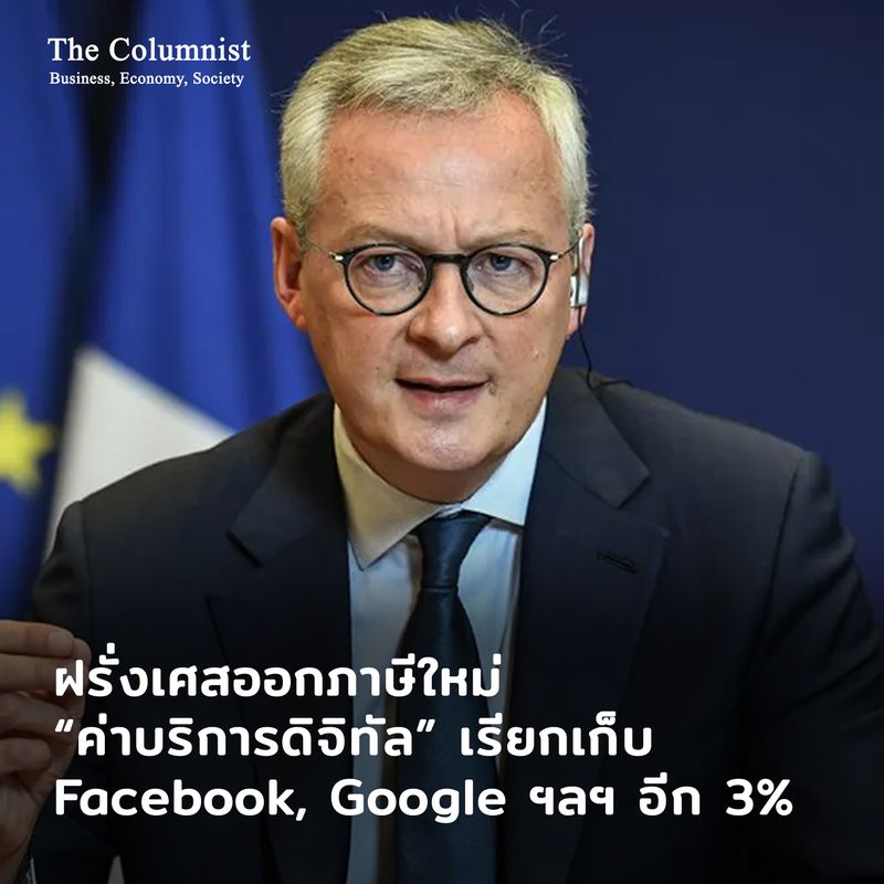 [The Columnist] ฝรั่งเศสออกภาษีใหม่ "ค่าบริการดิจิทัล" เรียกเก็บ Google ...