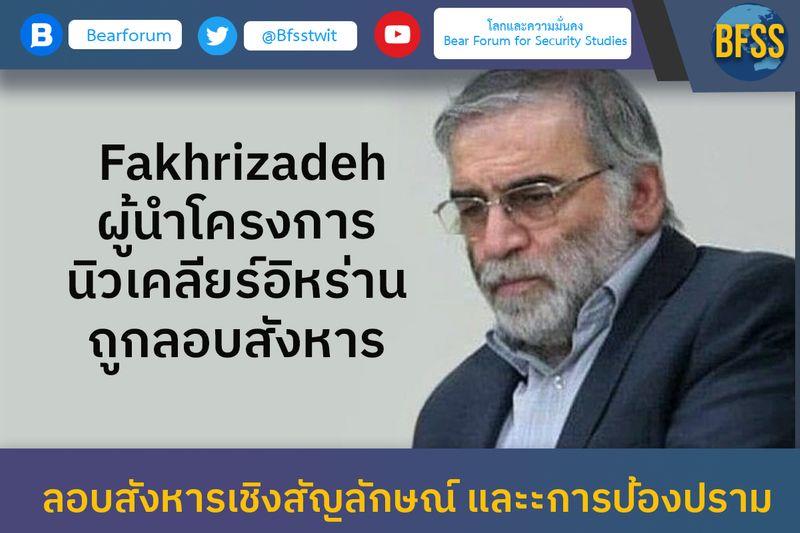 [โลกและความมั่นคง : Bear Forum for Security Study] นักพัฒนานิวเคลียร์อิหร่านโดนลอบสังหาร : การ ...