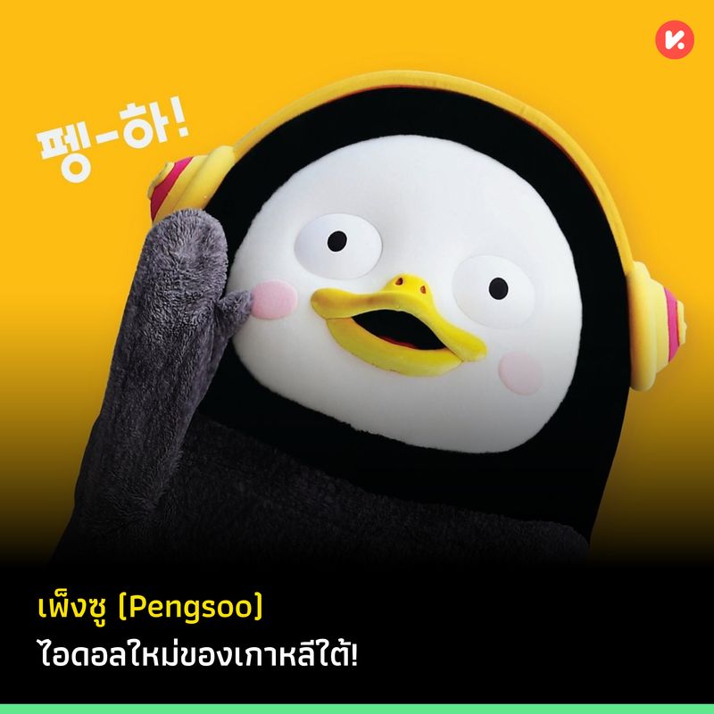 [K-dramath เคดราม่า] 🇰🇷 Pengsoo (펭수) ไอดอลใหม่ของเกาหลีใต้! Pengsoo ...
