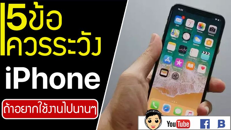 [Memologic] 5ข้อควรระวัง iPhone ถ้าอยากให้ใช้ไปนานๆ ต้องเช็คอะไรบ้าง? ใช้งานได้กี่ปี? คนใช้ไอโฟน ...