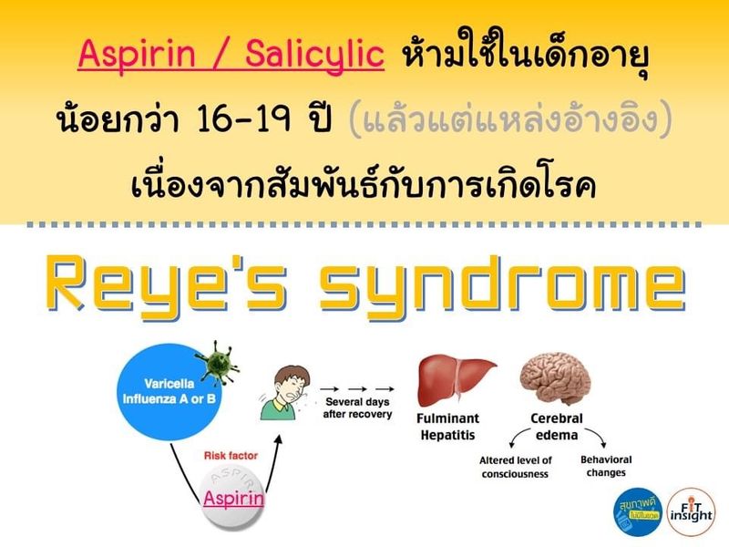 [สุขภาพดีไม่มีในขวด] Reye’s syndrome (กลุ่มอาการเรย์) . โรคเรย์ หรือ ...