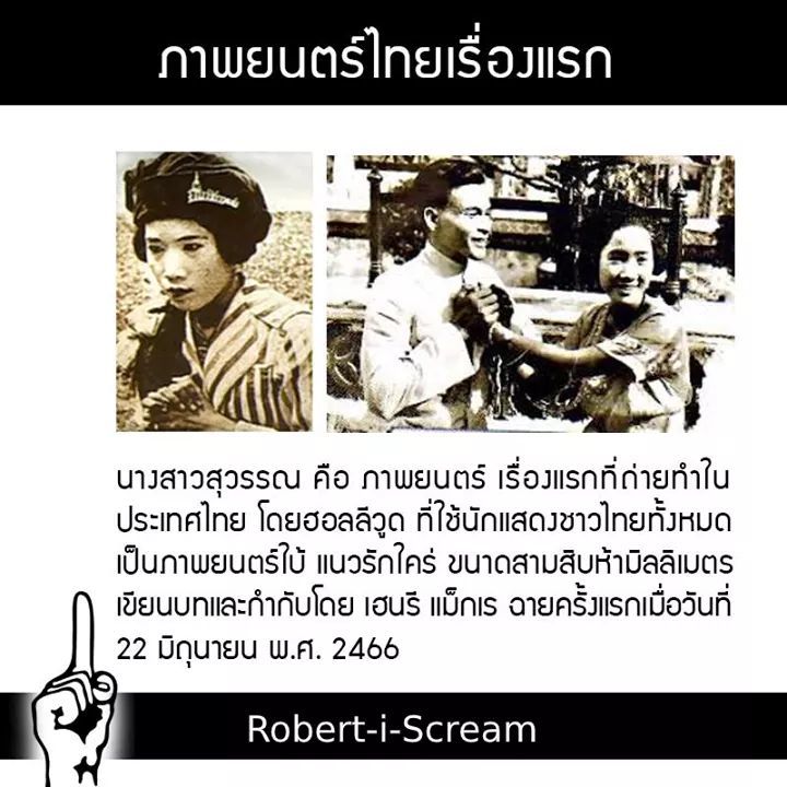 [Robert i scream] ภาพยนตร์ไทยเรื่องแรกคือเรื่องอะไรมาดูกันครับ ภาพยนตร์ไทย มีประวัติความเป็นมา ...