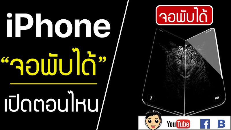 [Memologic] iPhone จอพับได้ หน้าจอ OLED ทดสอบแล้ว! ดีแค่ไหน? เปิดตัวเมื่อไหร่? รวมข่าวลือมาบอก ...