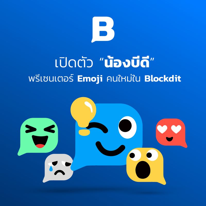 [Blockdit] เปิดตัว “น้องบีดี” พรีเซนเตอร์ Emoji คนใหม่ใน Blockdit พบกับน้องบีดีได้แล้ววันนี้ เพ ...