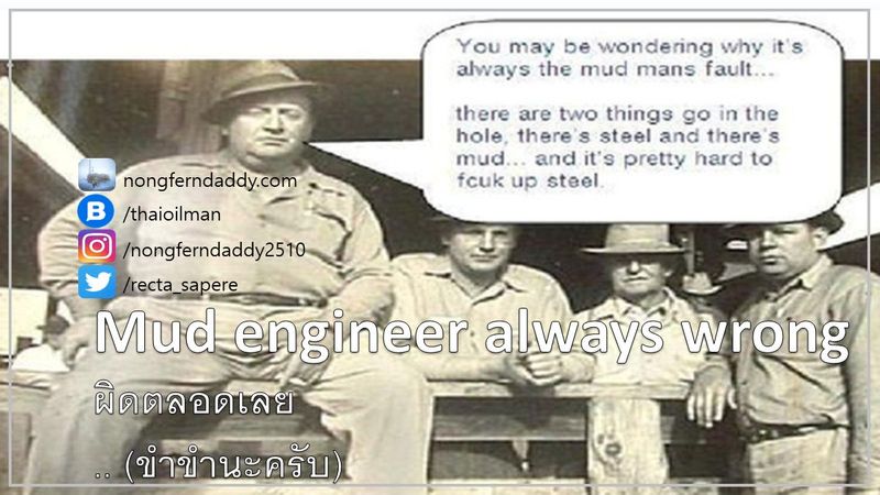 [ขุดเจาะ สำรวจและผลิตปิโตรเลียม onshore offshore] ผิดตลอดเลย Mud ...
