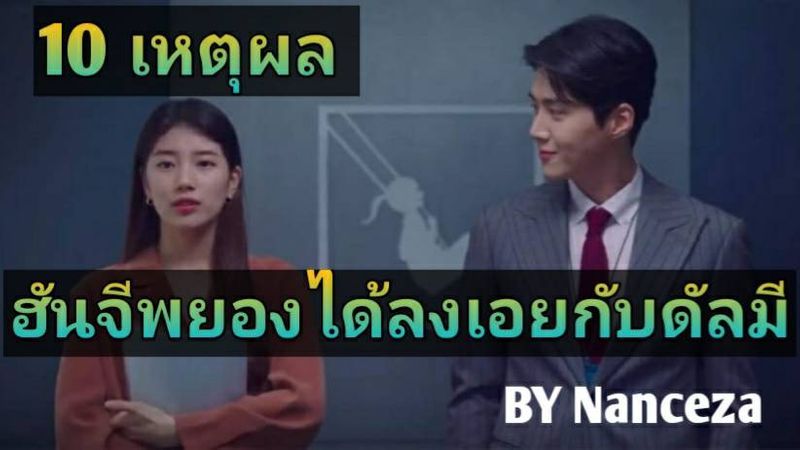[NanceZa TaLK] 10 เหตุผลที่จีพยอง จะได้ลงเอยกับ ซอดัลมี (Start-Up) https://youtu.be/Q6n_EZZl1BA