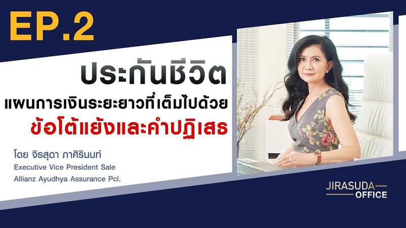 [GENEX UHNW] ประกันชีวิต แผนการเงินระยะยาวที่เต็มไปด้วย ข้อโต้แย้งและคำปฏิเสธ | Jirasuda Office ...
