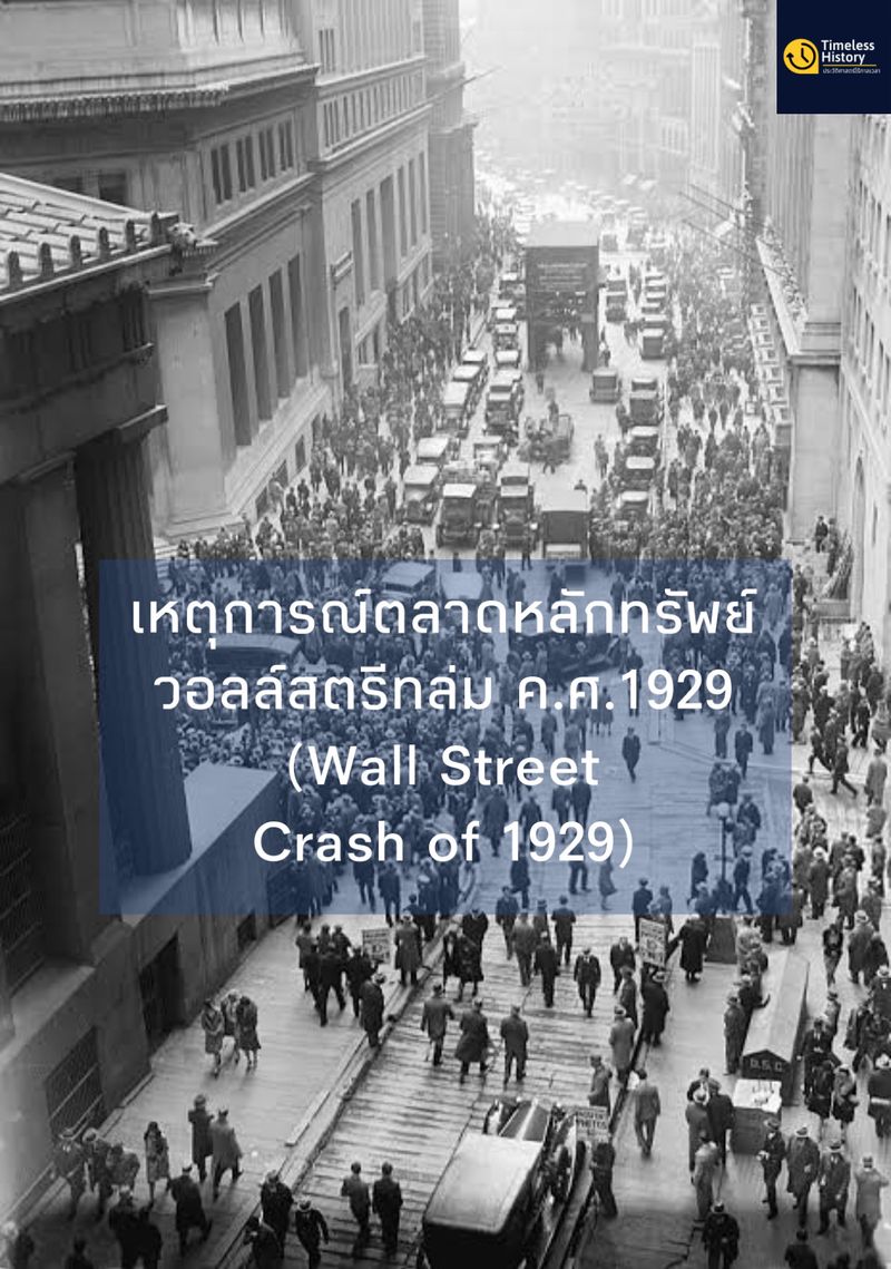 [Timeless History (ประวัติศาสตร์ไร้กาลเวลา)] เหตุการณ์ตลาดหลักทรัพย์วอ ...