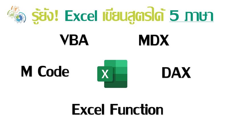 [วิศวกรรีพอร์ต] ลองมาเดากันไหมครับ Excel เขียนสูตรได้กี่ภาษา? ติ๊กต็อก ...