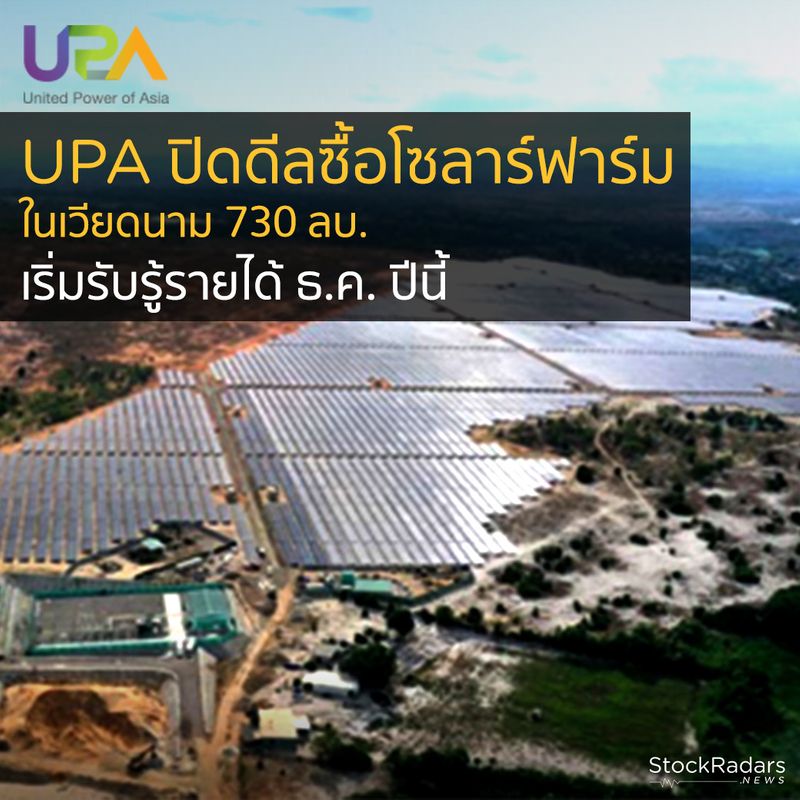 [StockRadars - สต็อกเรดาร์] 💡 UPA ปิดดีลซื้อ-ขายหุ้นโซลาร์ฟาร์มใน ...