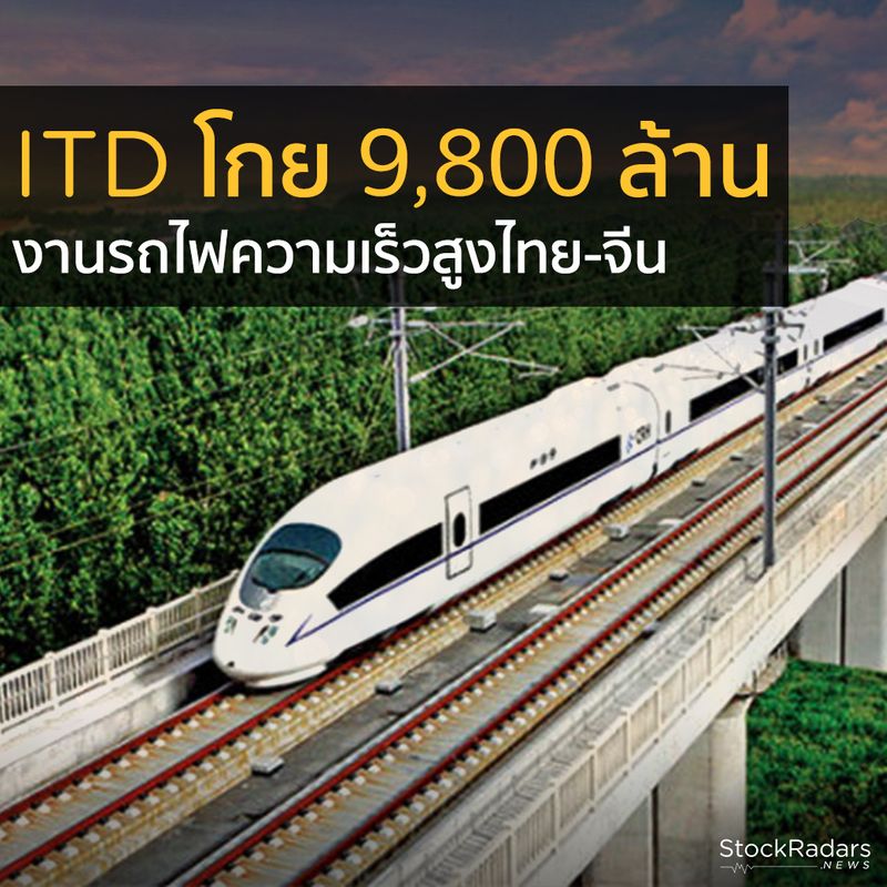 [StockRadars - สต็อกเรดาร์] 🚅 ITD ลงนามสัญญาก่อสร้างกับการรถไฟแห่งประเทศไทย รับ 9,800 ล้าน ...
