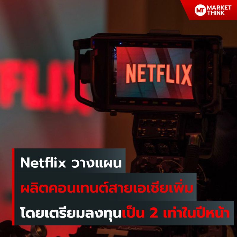 [MarketThink] Netflix วางแผนผลิตคอนเทนต์สายเอเชียเพิ่ม โดยเตรียมลงทุนเป็น 2 เท่าในปีหน้า Netflix ...