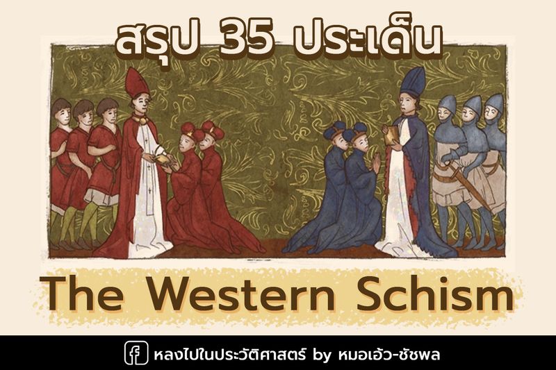 [หลงไปในประวัติศาสตร์ by หมอเอ้ว ชัชพล] สรุปประเด็น Podcast The Western Schism (5 Ep) มาให้อ่าน ...