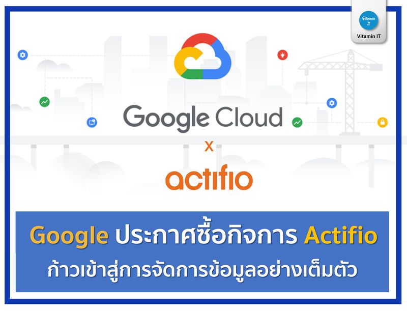 [Vitamin IT] Google ประกาศวันนี้ว่าจะเข้าซื้อกิจการ Actifio (02/12/2020 ...
