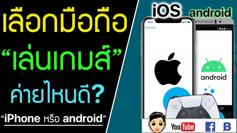 [Memologic] ซื้อมือถือเล่นเกมเลือกยังไง? ราคาเท่าไหร่? ควรซื้อ iPhone หรือ android ค่ายไหนแรง ...
