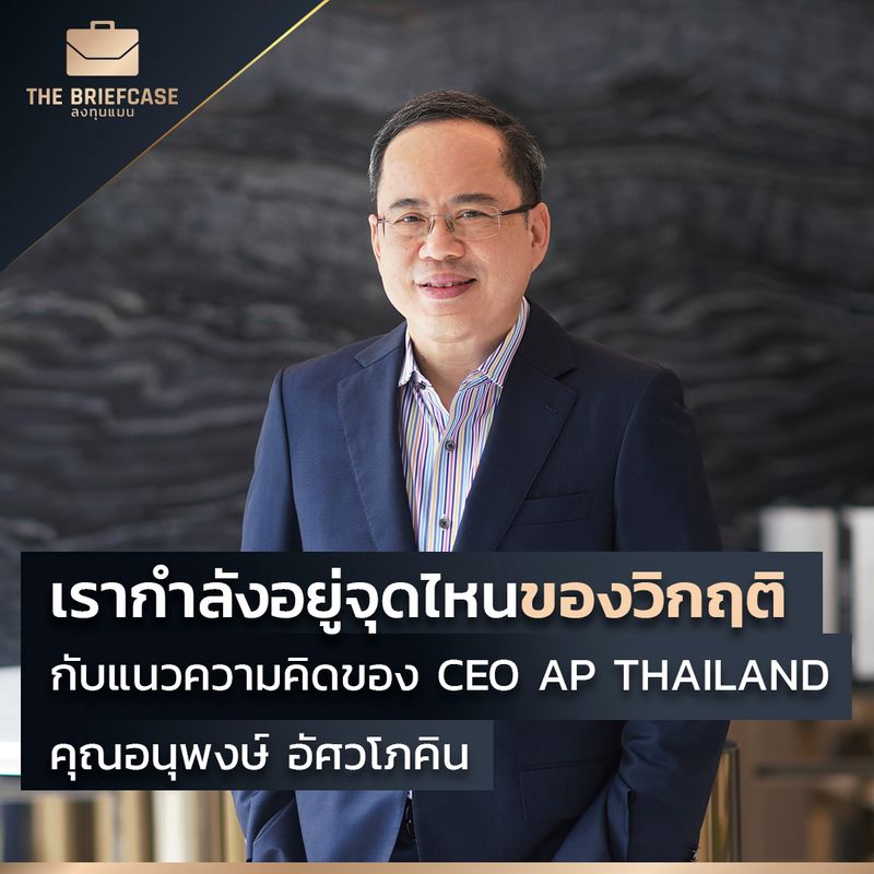 [BrandCase] "โลกแห่งความเป็นจริงเราจะเห็นปีหน้า ว่าวิกฤติรอบนี้ มันเสียหายเยอะขนาดไหน" คุณอนุพง ...