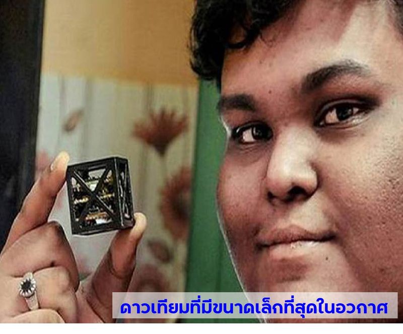 [Thai Aerospace] ดาวเทียมที่มีขนาดเล็กที่สุดในอวกาศ เด็กนักเรียนอายุ 18 ...
