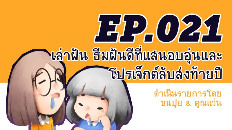 [เล่าฝัน] หนาวๆ แบบนี้ ขอเสิร์ฟฝันดี เพื่อเพิ่มความอบอุ่นในหัวใจกัน 😘 EP.021 เล่าฝัน ธีมฝันดีที่ ...