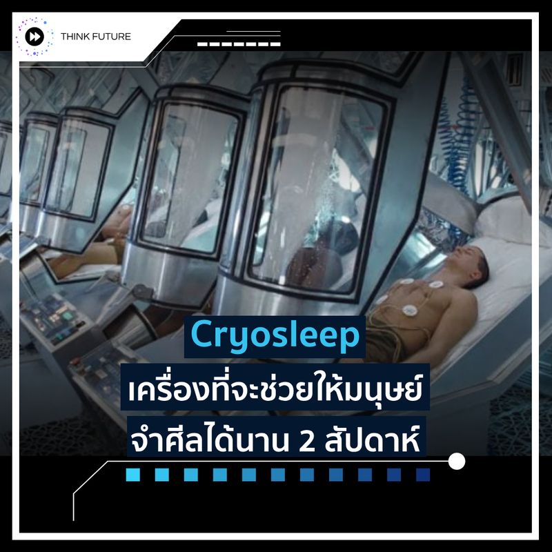 [THINK FUTURE] Cryosleep เครื่องที่จะทำให้มนุษย์จำศีลได้นาน 2 สัปดาห์ ...
