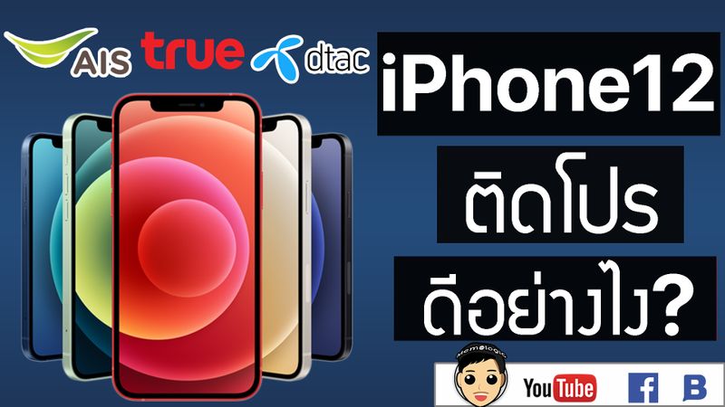 [Memologic] ซื้อ iPhone 12 ติดโปรดียังไง? คุ้มแค่ไหน ของแถมเยอะไหม? ใช้แพ็คเกจไหน? ดีกว่าซื้อ ...