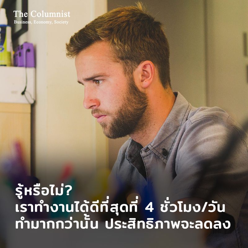 [The Columnist] เราทำงานได้ดีสุดที่ 4ชม/วัน มากกว่านั้นประสิทธิภาพจะ ...