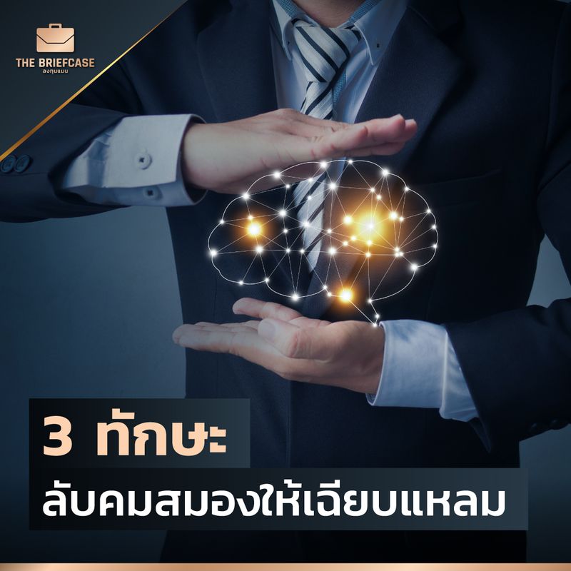[BrandCase] 3 ทักษะ ลับคมสมองให้เฉียบแหลม หลายคนเข้าใจว่า ความฉลาดของมนุษย์ขึ้นอยู่กับรอยหยักใน ...
