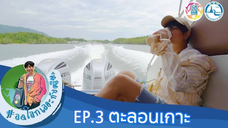 [PeckPALIT FC ⭐7O2] ลดโลกเลอะกับผลิต EP. 03 ตะลอนเที่ยวเกาะยาวน้อย ตาม ...
